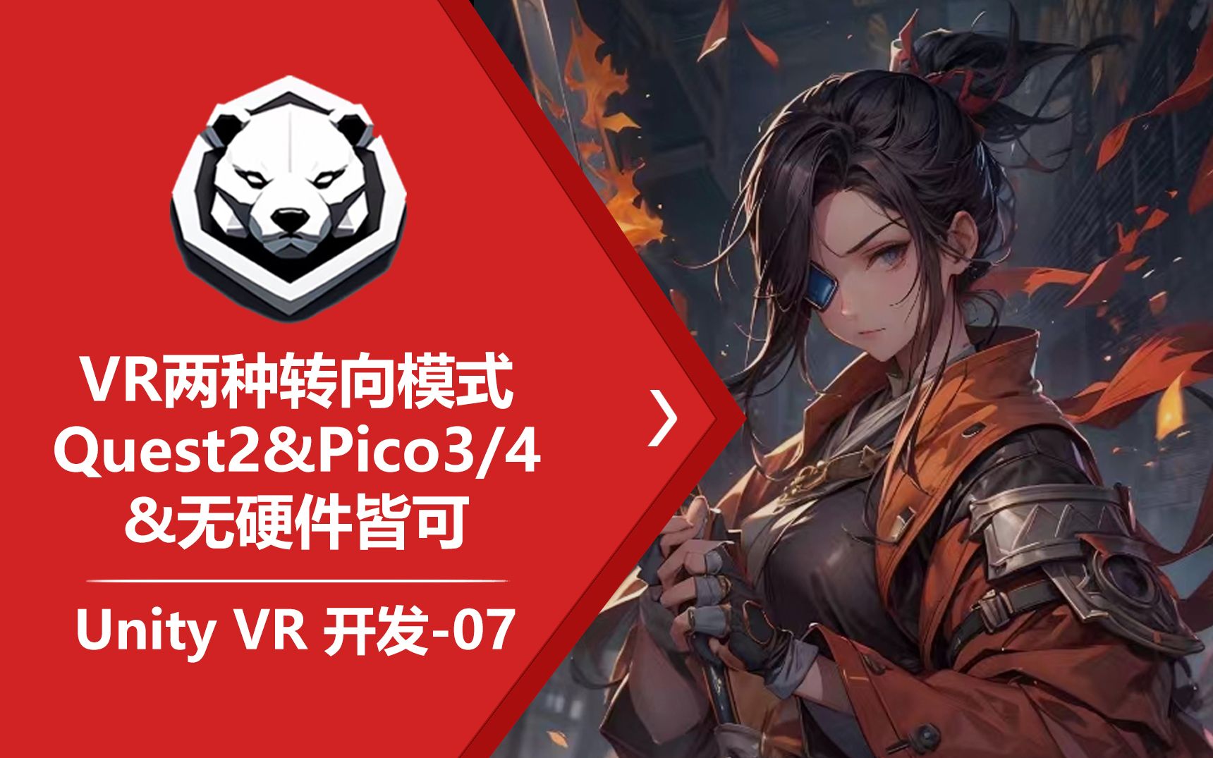 07-VRLocomotion两种转向Quest2&Pico3/4&无硬件皆可【UnityVR开发系列】-白熊游戏-chutianbo-白熊游戏-chutianbo-哔哩哔哩视频