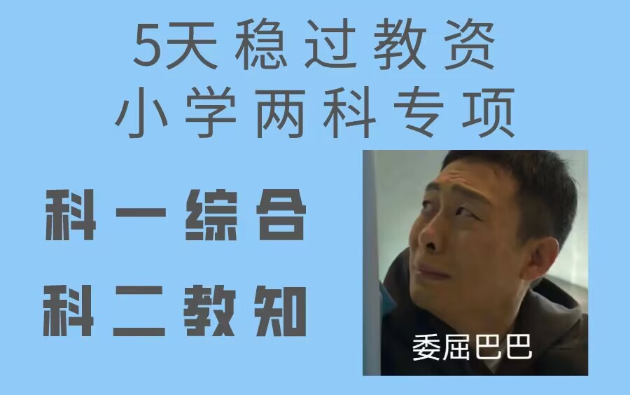 【5天稳过教资】23上卢姨教资卢姨10h小时急救班卢姨最后三套卷押题作文预测 小学科目一综合素质科目二教育知识与能力【课程+讲义】 Bili37371021524 默认收藏夹 哔哩哔哩视频