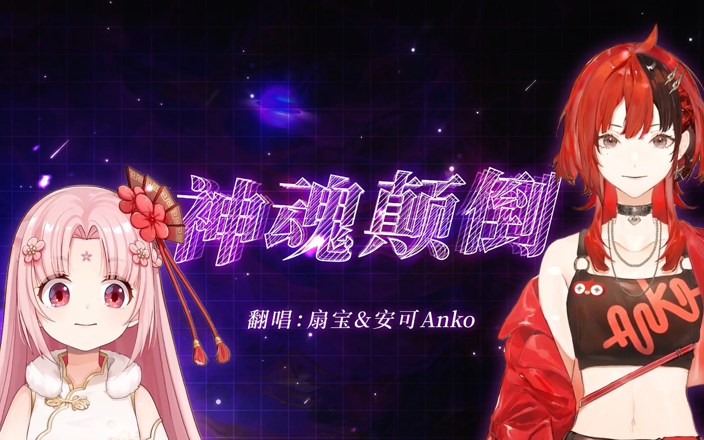 【安可x扇宝】七夕节我『神魂颠倒』-安可anko_Official-安可anko_Official-哔哩哔哩视频