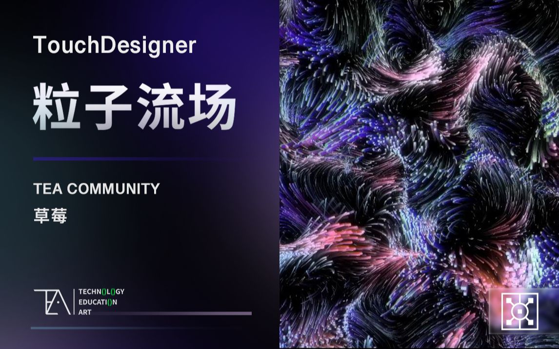 粒子流场_(TEA社区TouchDesigner创意教程)-TEACommunity-TEACommunity-哔哩哔哩视频