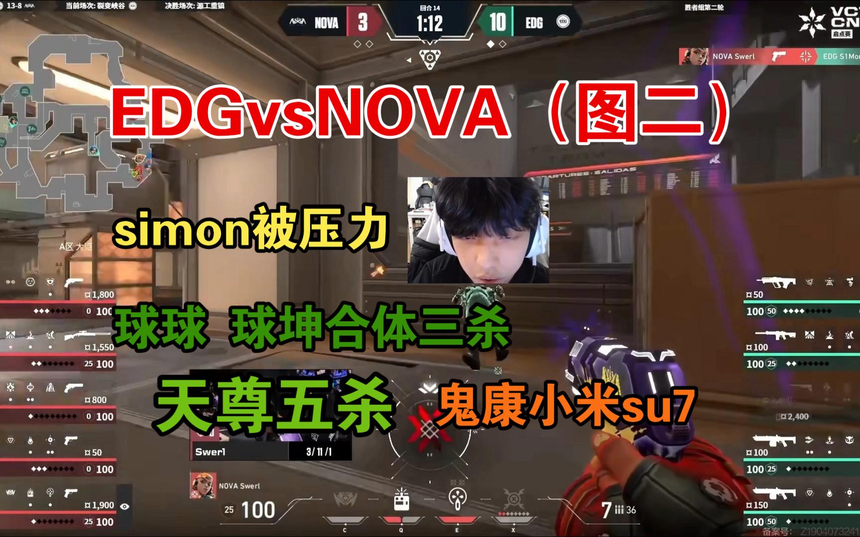 EDGvsNOVA（图二）鬼康小米su7，simon白给，钊哥五杀，球坤合体三杀-无畏契约ddd-无畏契约ddd-哔哩哔哩视频
