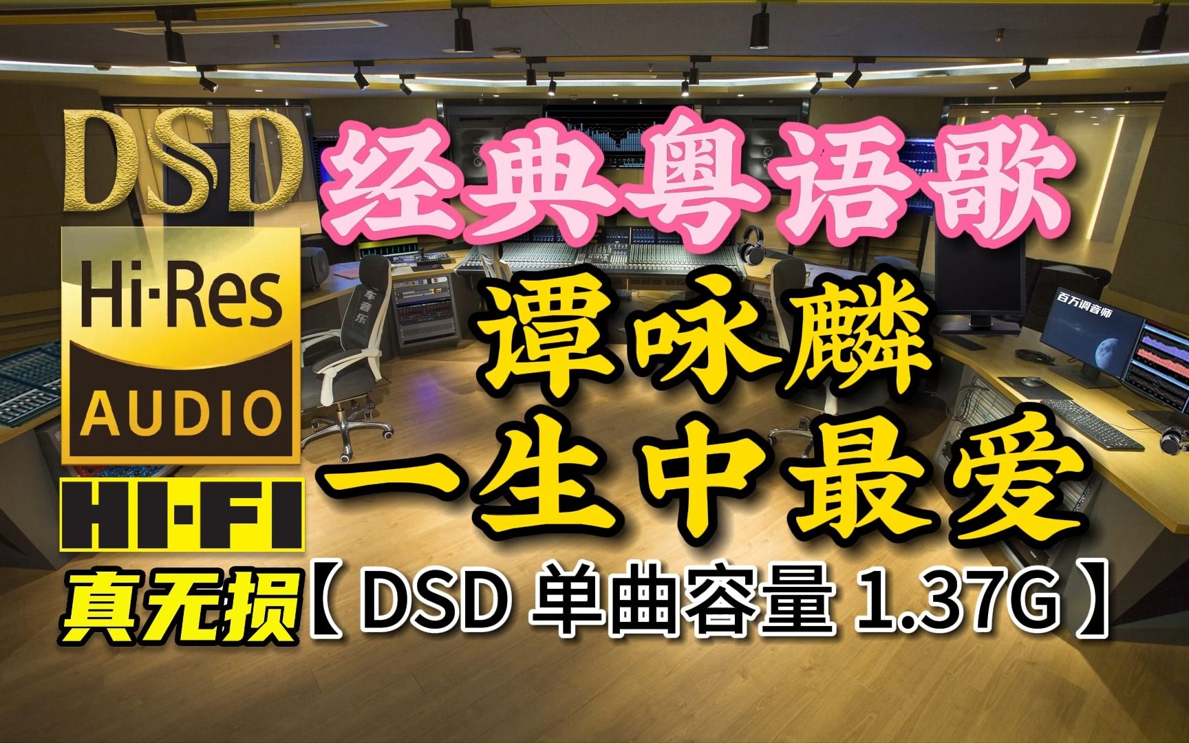 谭咏麟极具磁性的唱腔，经典就这样诞生！《一生中最爱》DSD完整版，单曲容量1.37G【真正DSD无损HIFI音乐，百万调音师独家制作】-车音乐_百万调音师-车音乐_百万调音师-哔哩哔哩视频