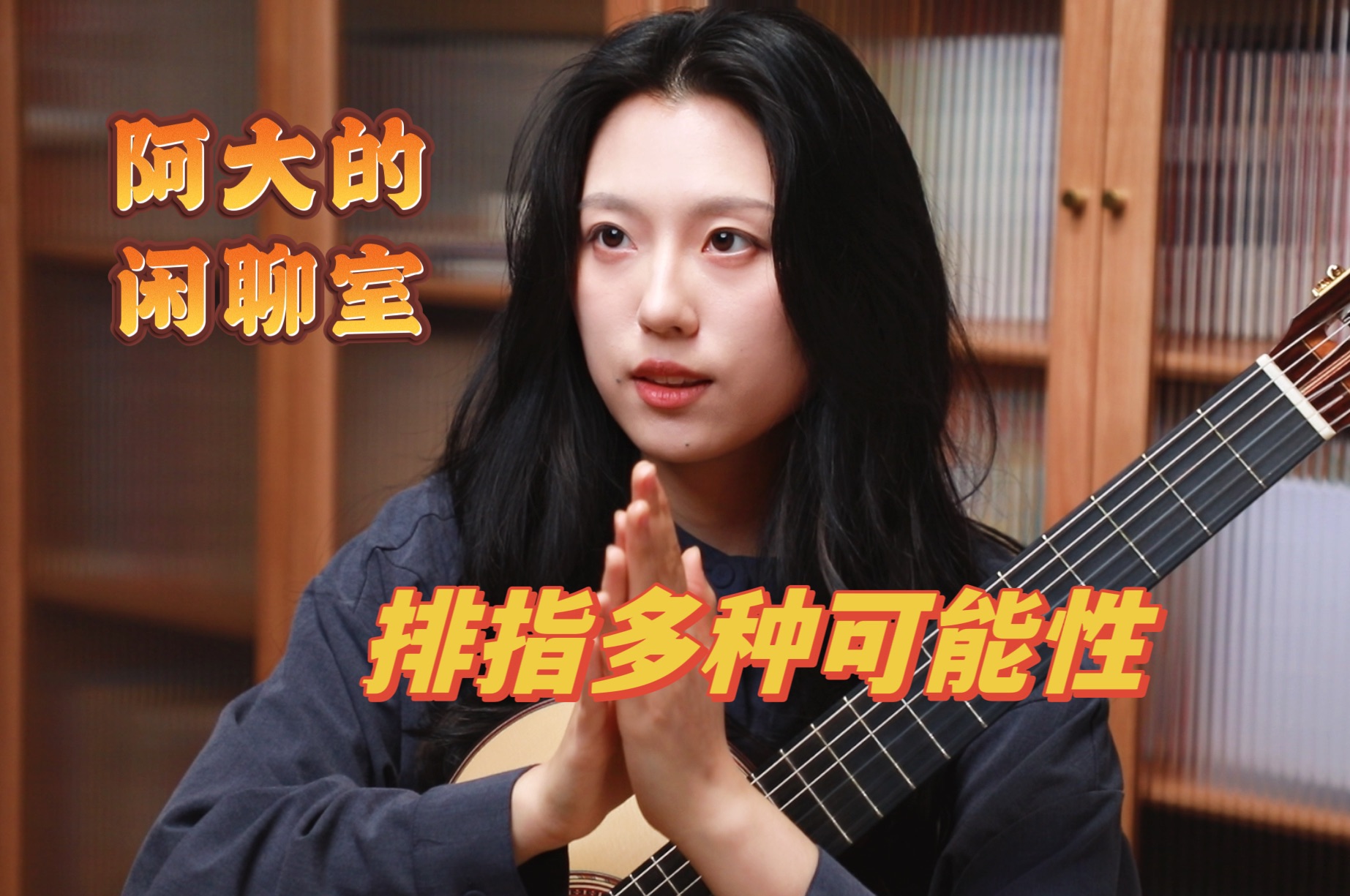 【阿大闲聊室】排指多种可能性｜《阿尔罕布拉宫的回忆》 阿大家的达芬奇 阿大家的达芬奇 哔哩哔哩视频