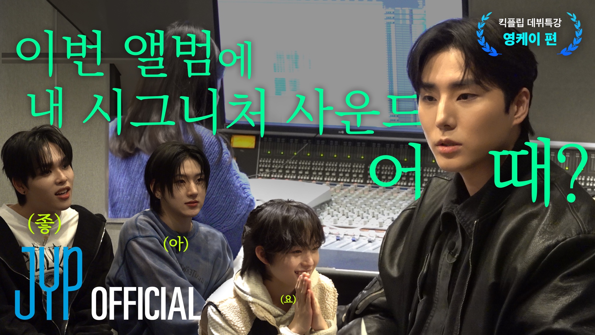 【KickFlip】 JYP出道讲座 I EP.1 Young K-黄油小熊可吃-韩娱-哔哩哔哩视频