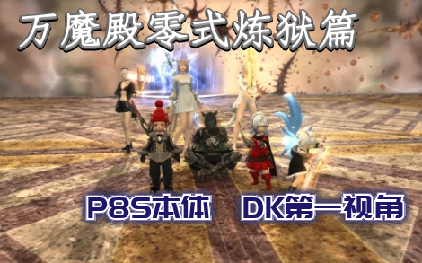 【FF14】P8S本体万魔殿零式炼狱篇四层本体DK初见
