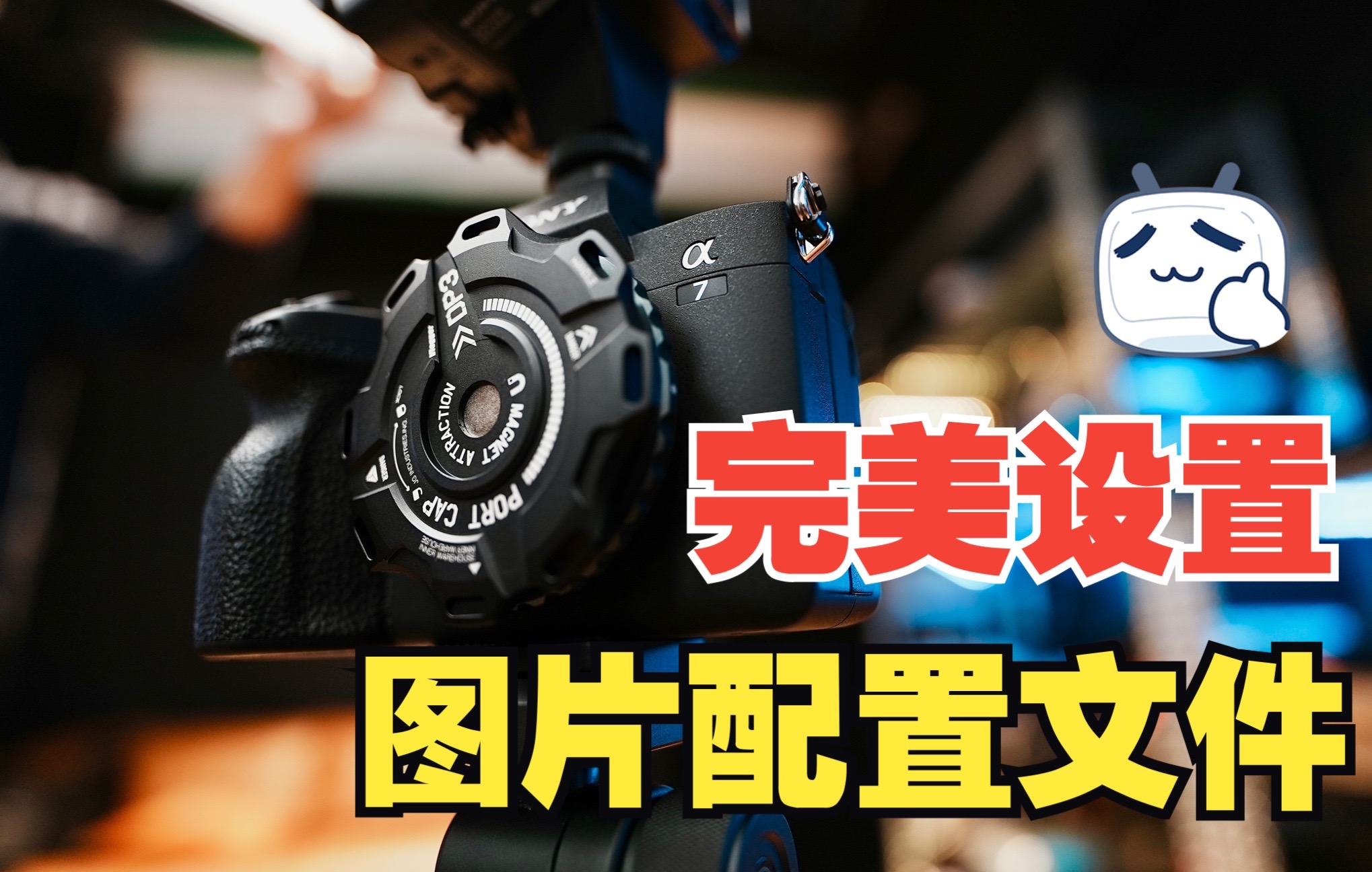 建议收藏！SONY微单 通用设置【PP】参数｜A7M4｜A7R4｜6400_哔哩哔哩_bilibili