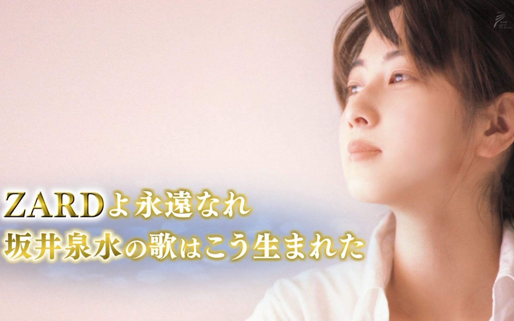 【生肉】190420 直到永远的ZARD 坂井泉水的歌声是这样诞生的_哔哩哔哩_bilibili