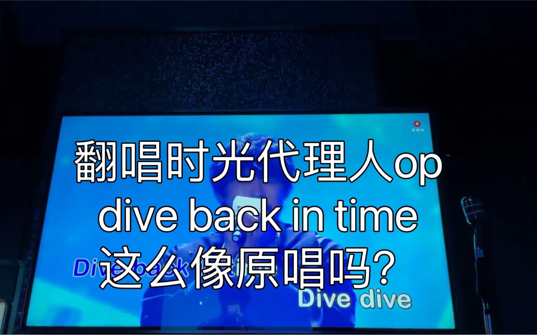 因为被说太像原唱而唱了《时光代理人op》dive back in time（ktv现场）_哔哩哔哩_bilibili