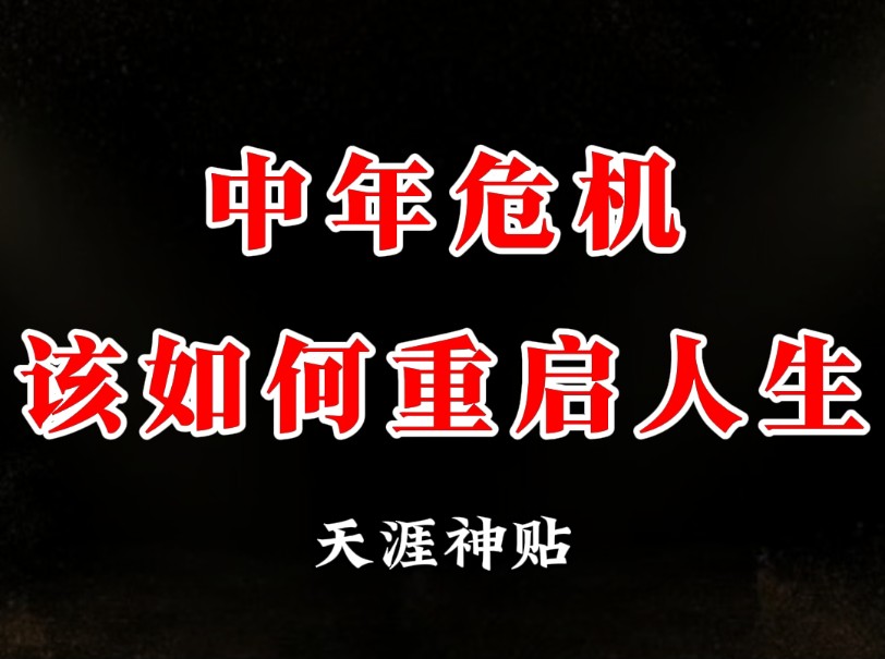 30至45岁毋庸置疑是你人生重要的转折点,它承上启下,如果在这个阶段还没有觉醒或者开窍的话,人生的下半场大概率会活得越来越混乱和艰难。 穿透人性缘 穿透人性缘 哔哩哔哩视频