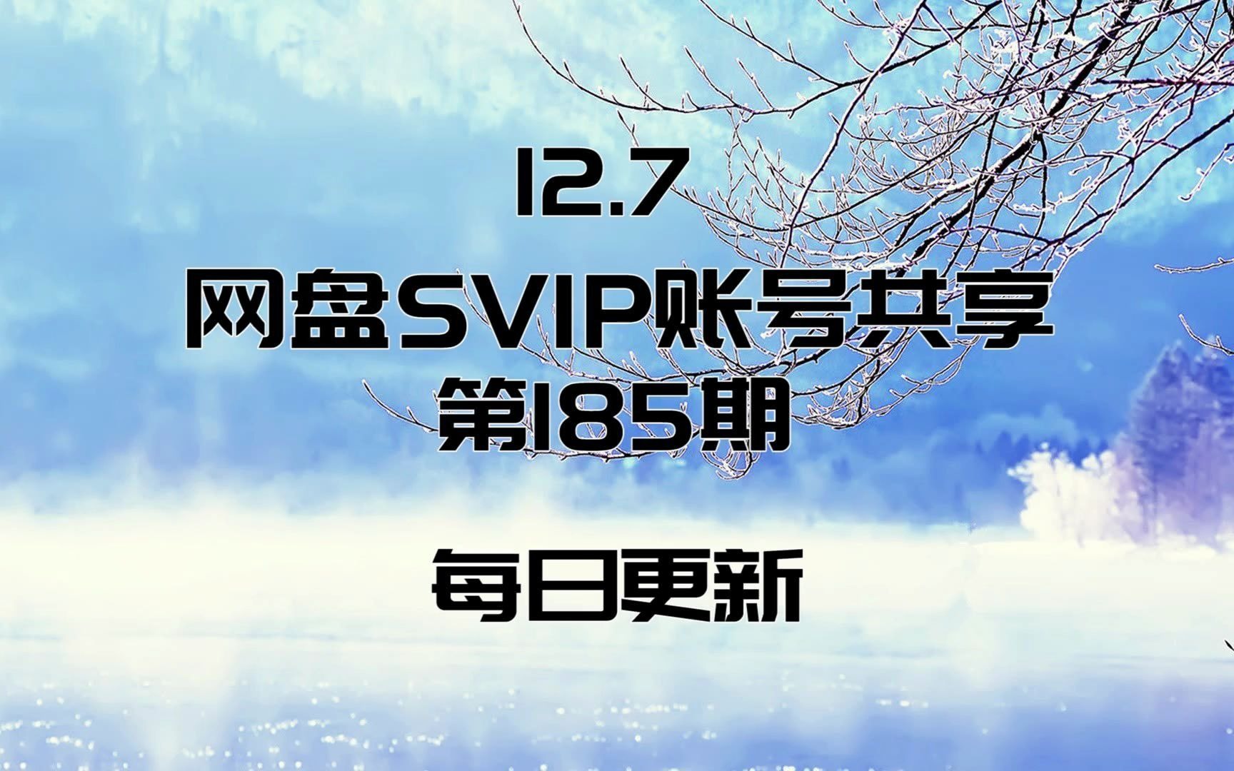 12.7【SVIP】网盘SVIP账号共享 每日更新_哔哩哔哩_bilibili
