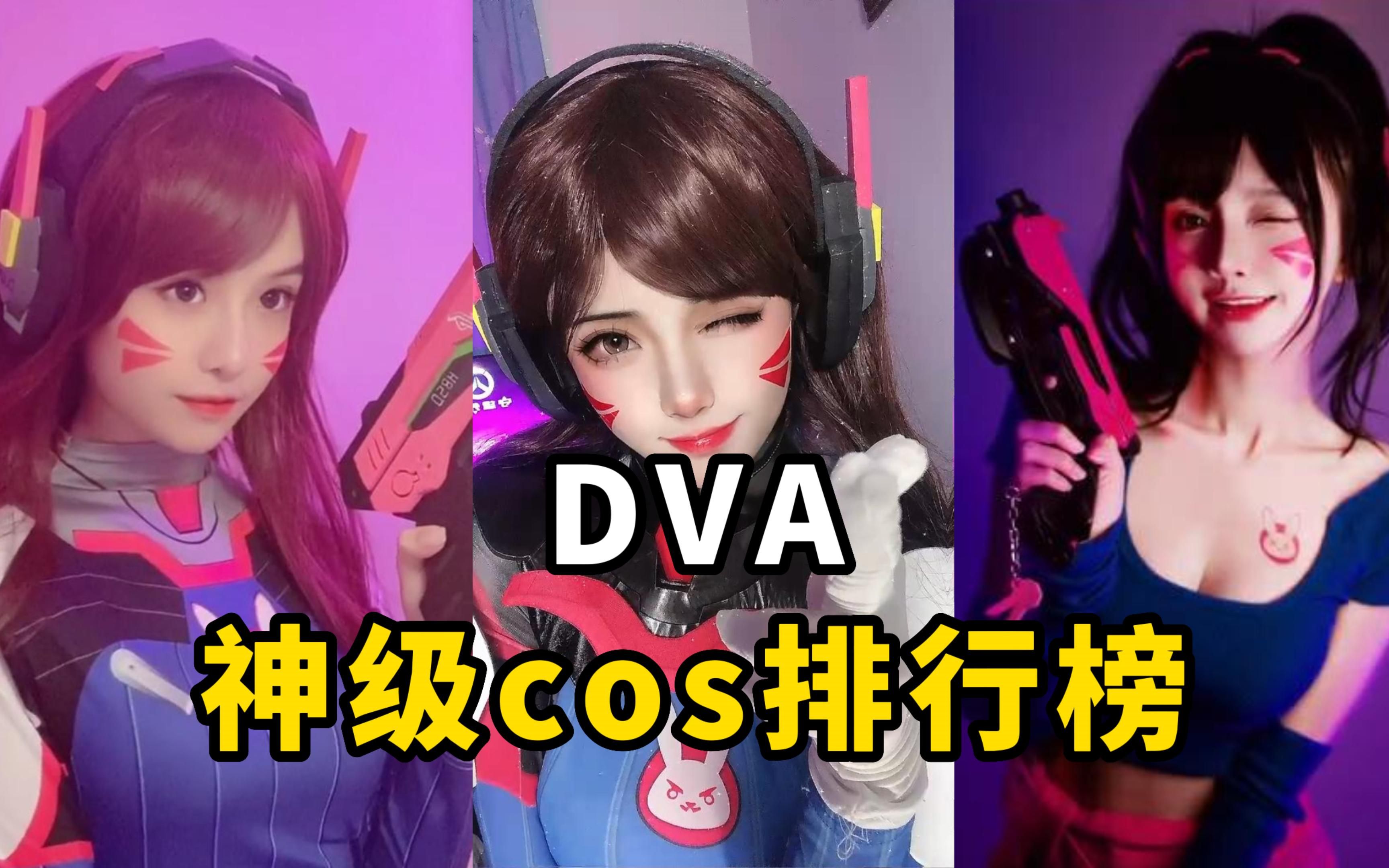 盘点【守望先锋DVA】cos排行榜，你们多久没玩守望了？_哔哩哔哩_bilibili