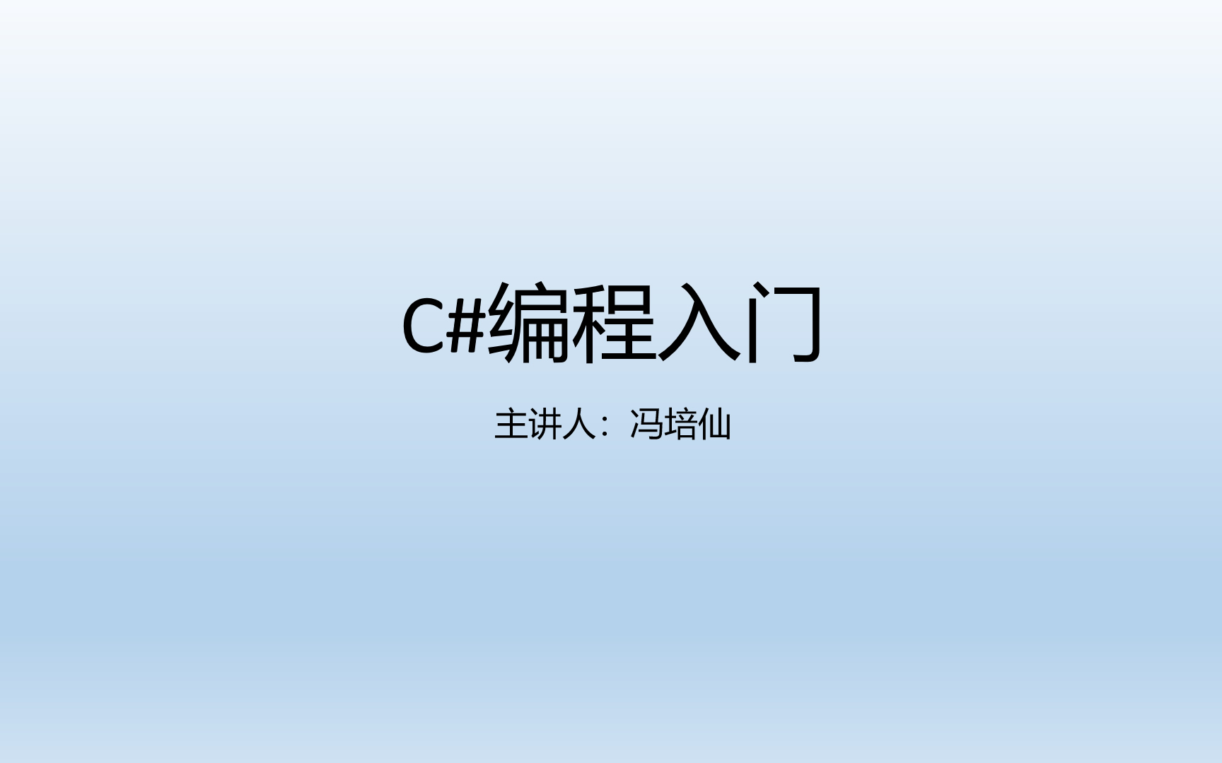 C 编程入门课程