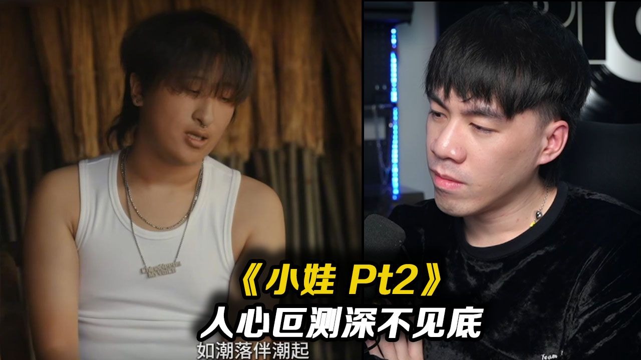 亚细亚又虚伪地写了首轻松歌《小娃Pt.2》【REACTION】-瑞克涛RicoT-瑞克涛RicoT-哔哩哔哩视频