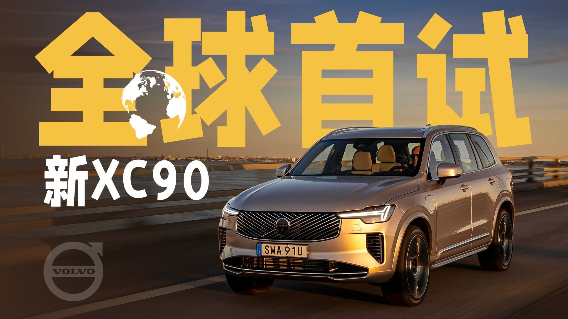 打卡北欧，全球首试新款沃尔沃XC90-闫闯说车-闫闯说车-哔哩哔哩视频