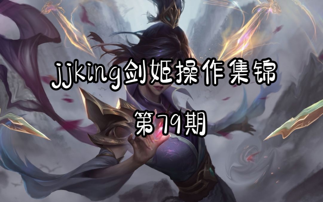 jjking剑姬操作集锦 第79期-耐心0621-耐心0621-哔哩哔哩视频