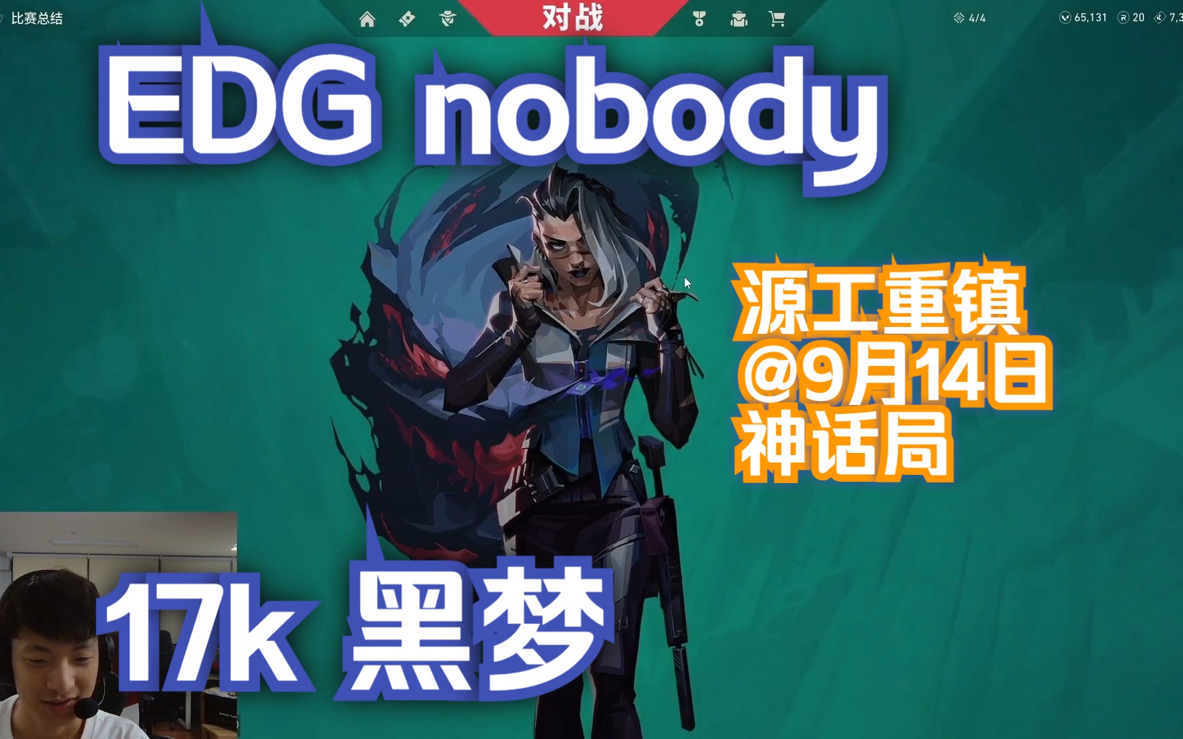 【EDG nobody】无畏契约神话局17杀黑梦源工重镇第一视角@9月14日-TBSYJ-TBSYJ-哔哩哔哩视频