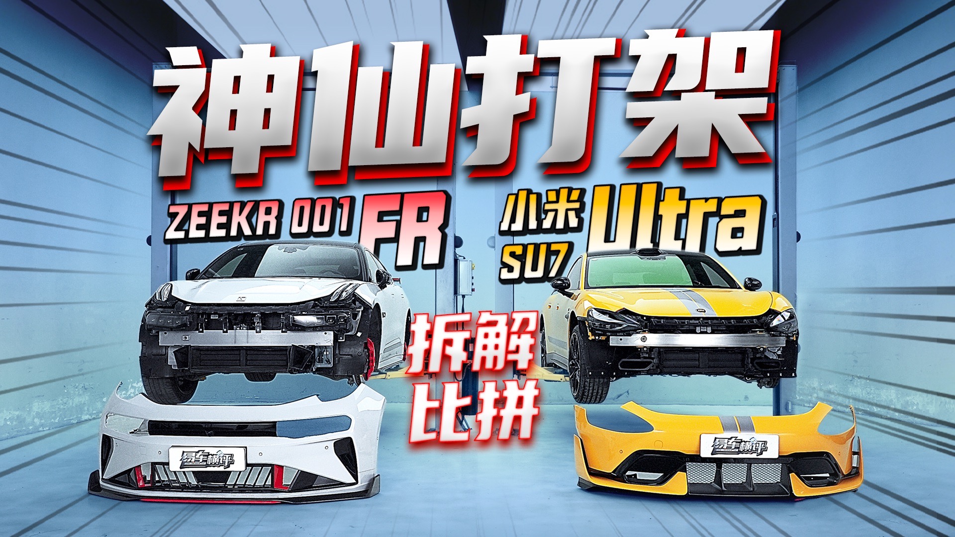 小米SU7 Ultra对拆极氪001 FR，谁用料更极致？谁结构更运动？-易车横评-易车横评-哔哩哔哩视频