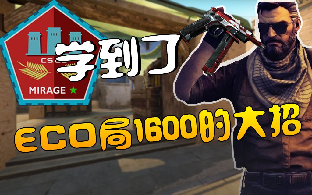 【CSGO学到了】Mirage ECO局1600的大招 B点_哔哩哔哩_bilibili