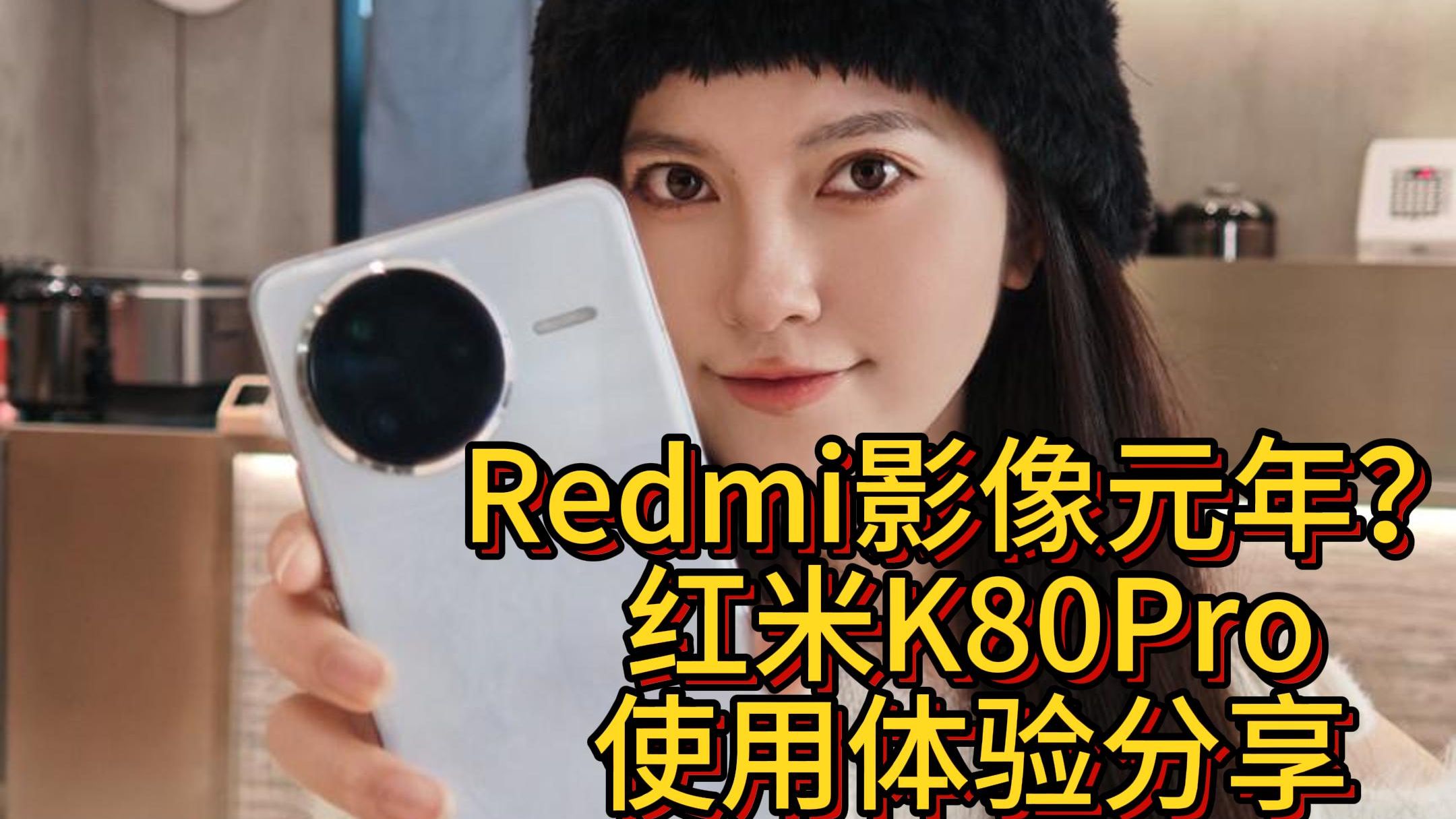 Redmi影像元年？红米K80Pro使用体验分享-晴天-233-晴天-233-哔哩哔哩视频