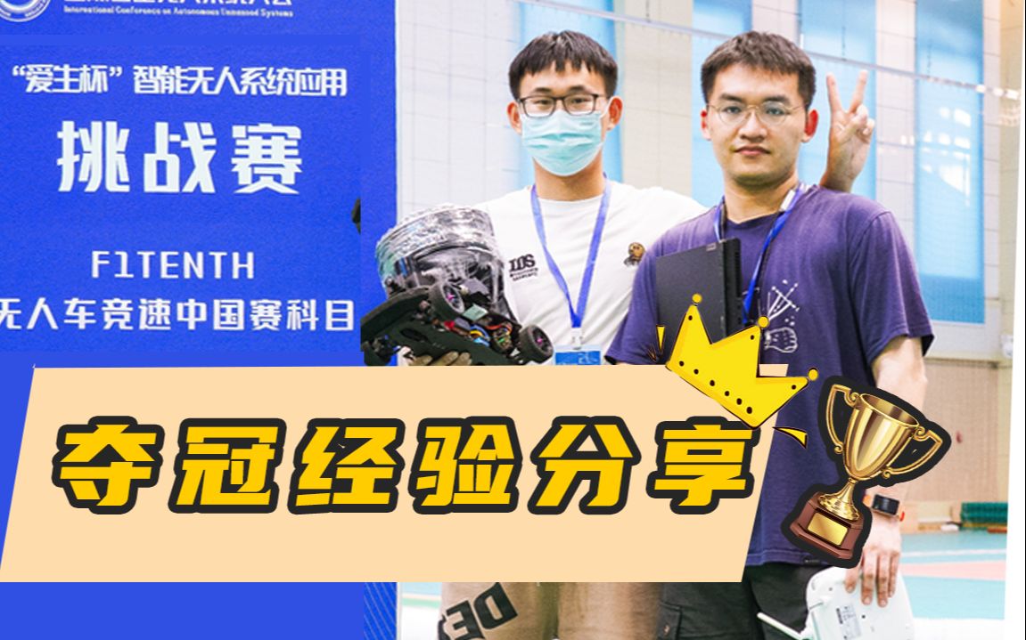 2022F1TENTH无人车竞速中国赛冠军黑龙江科技大学暴风赤红队伍夺冠方案讲解及高速导航经验分享_哔哩哔哩_bilibili