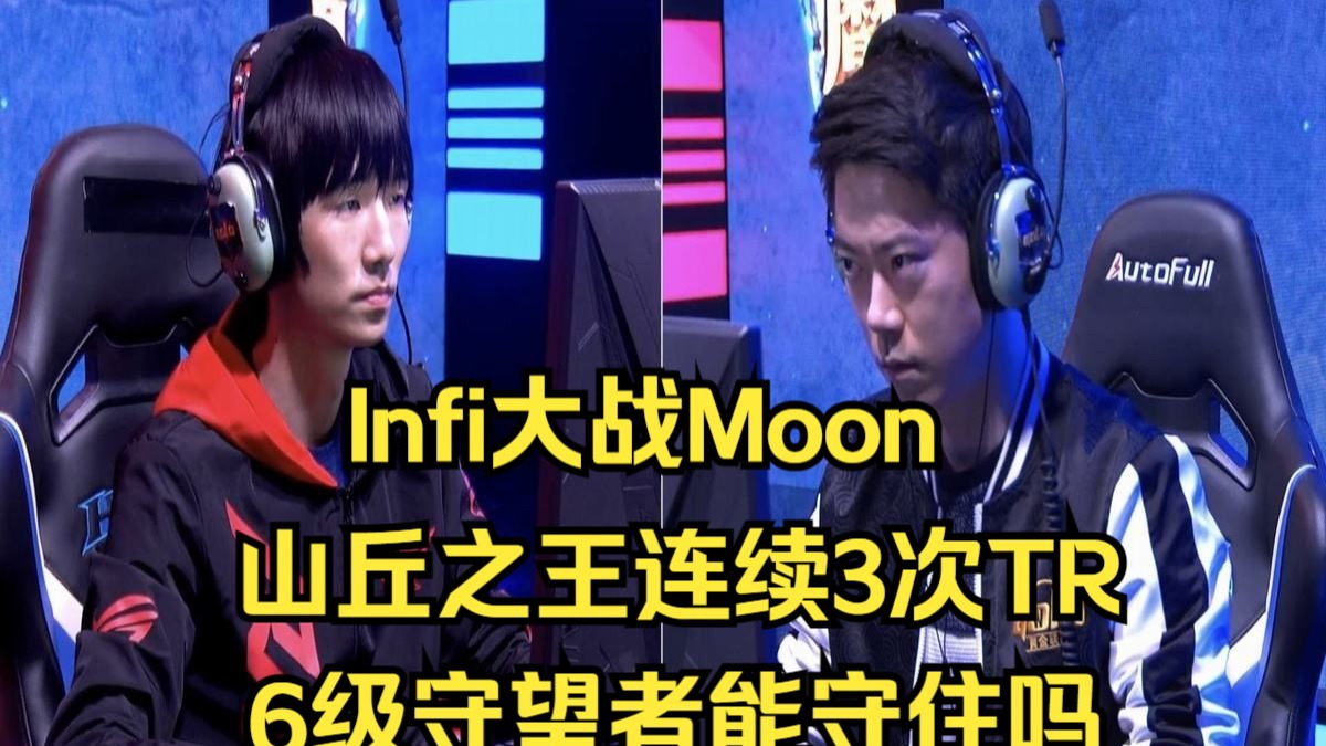 Moon大战Infi，山丘连续3次TR，6级守望者能守住吗？魔兽争霸3-魔兽争霸Bo-魔兽争霸Bo-哔哩哔哩视频