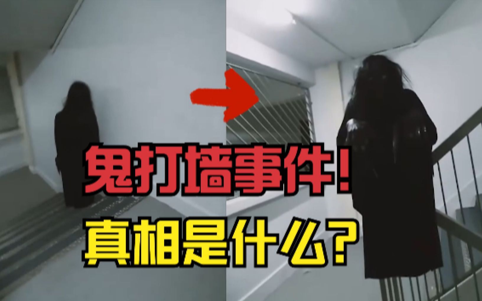 网络热门灵异视频鉴定，恐怖的鬼打墙事件，异常诡异！ 皮皮说奇闻 皮皮说奇闻 哔哩哔哩视频