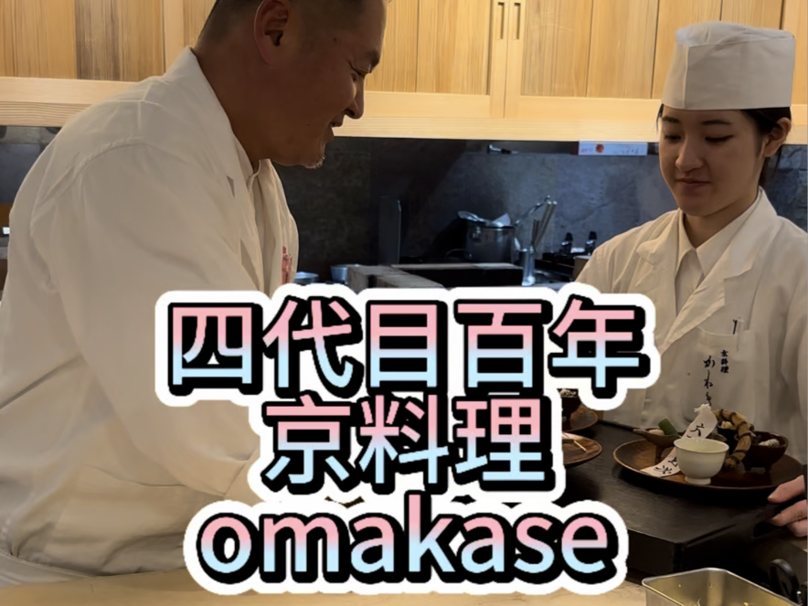 2万日元，日本四代目百年京料理omakase-佳晨下班了-佳晨下班了-哔哩哔哩视频