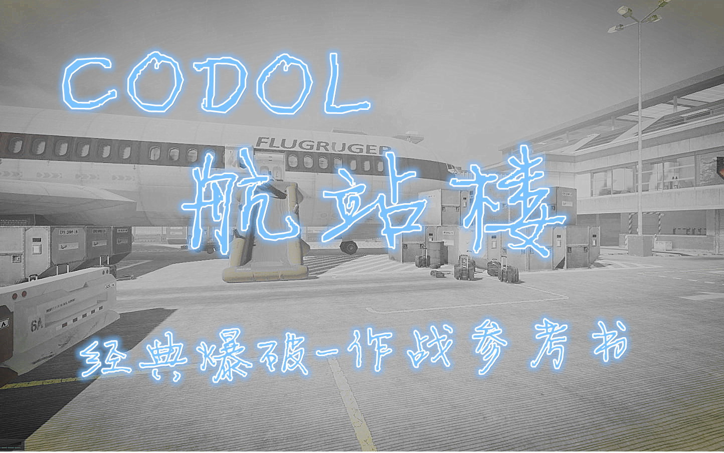 【CODOL】经典爆破教学系列：航站楼_哔哩哔哩 (゜-゜)つロ 干杯~-bilibili