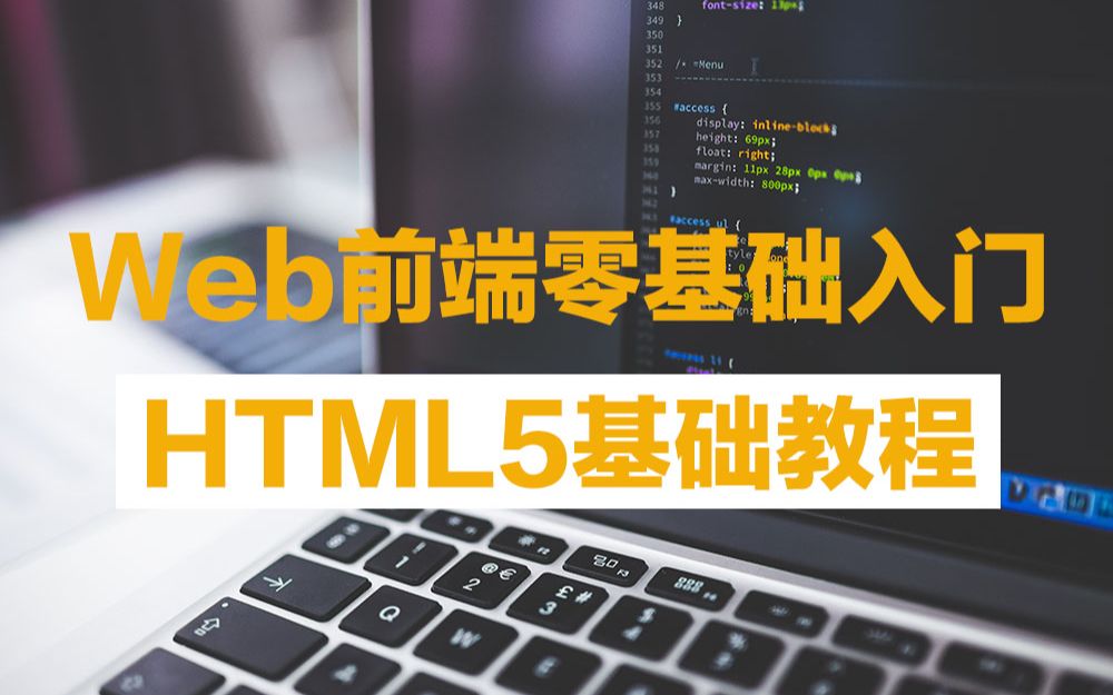 Web前端零基础入门 Html5基础教程 零基础java入门 零基础java入门 哔哩哔哩视频