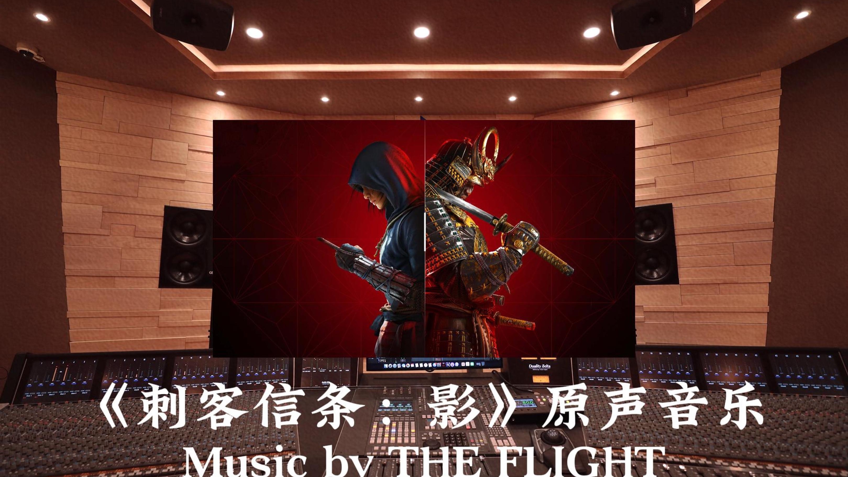 《刺客信条：影》原声音乐| Music by THE FLIGHT《Shadows Main Theme》百万豪装录音棚大声听-JLRS-LeoFM-JLRS-LeoFM-哔哩哔哩视频