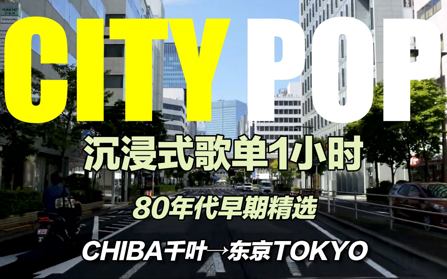 【CITY POP】第一视角|Simple Love|沉浸式驱车出游氛围音乐|从千叶行驶到东京 感受日间派的朝气_哔哩哔哩_bilibili