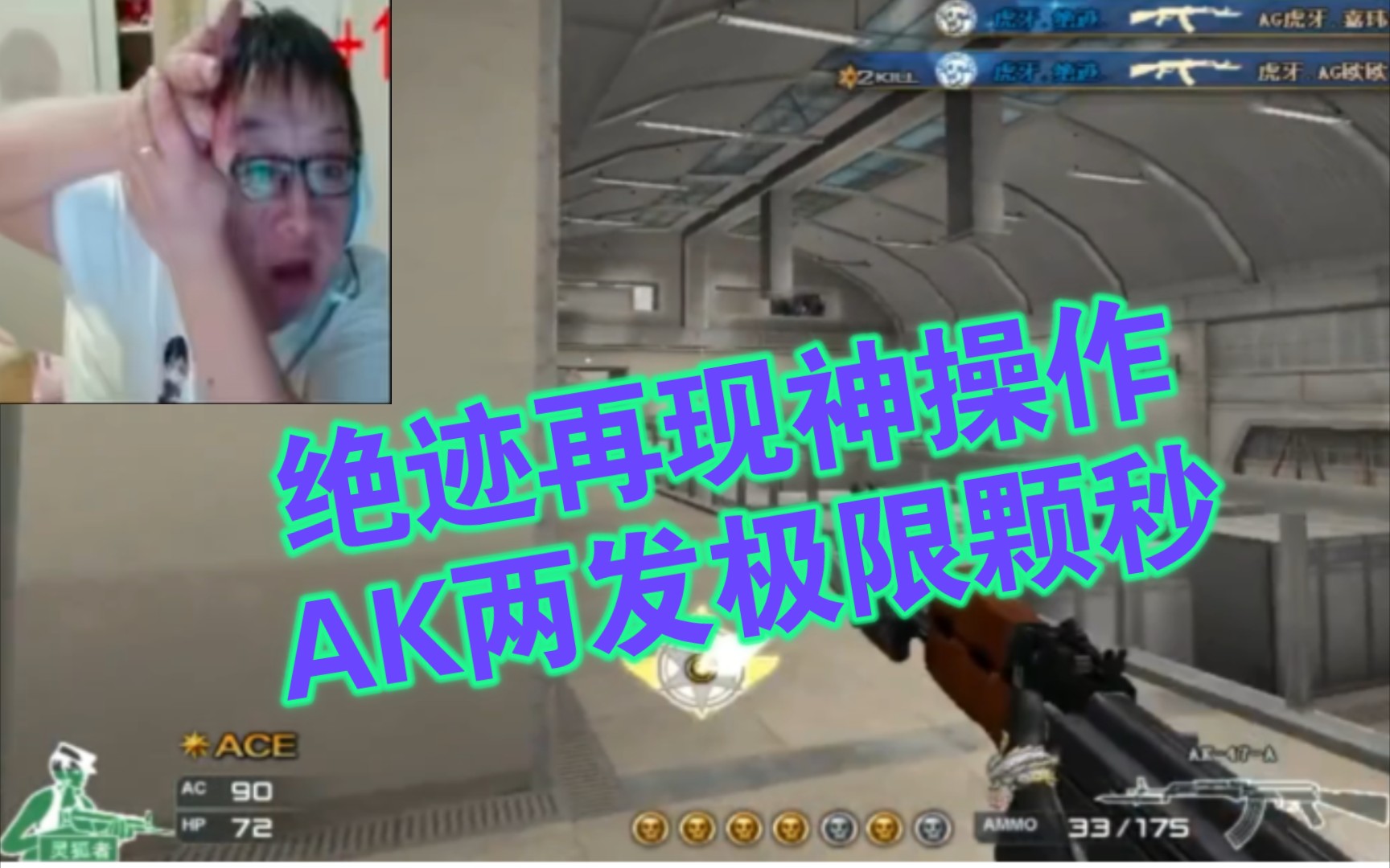 【CF绝迹】当AG队员备战全明星内战，绝迹AK再现神操作，AK两发颗秒，开了？！_哔哩哔哩_bilibili