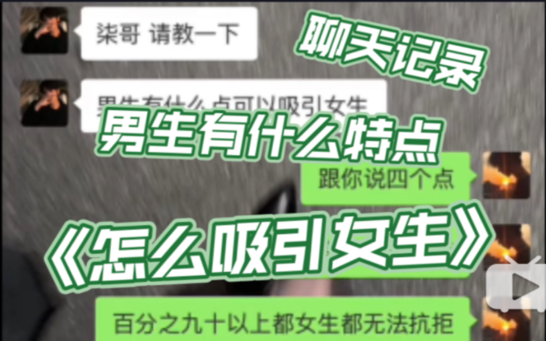 男人身上的那些点最吸引女人！ 教你站着恋爱 教你站着恋爱 哔哩哔哩视频