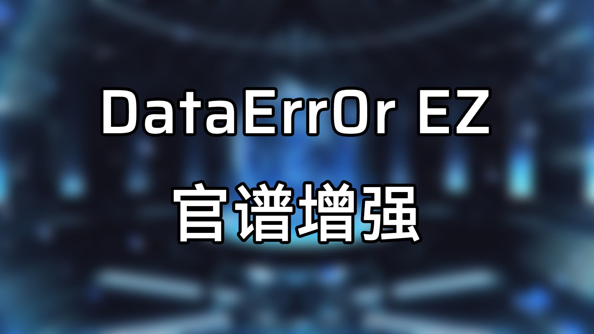 【Phigros/改谱】DataErr0r EZ 全真Note 真·官谱增强-HLMC离开-HLMC离开-哔哩哔哩视频