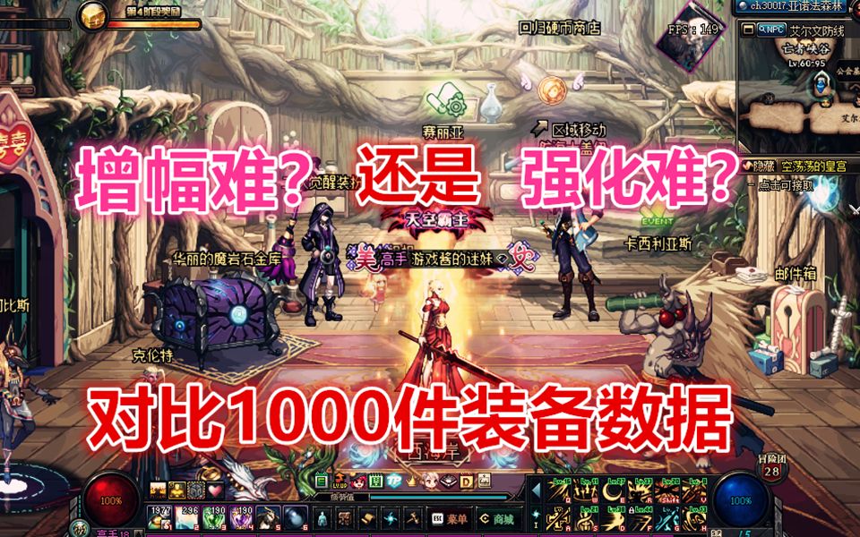 DNF：国服增幅成功率比强化要高很多？游戏酱对比1000件装备给出答案！_哔哩哔哩_bilibili