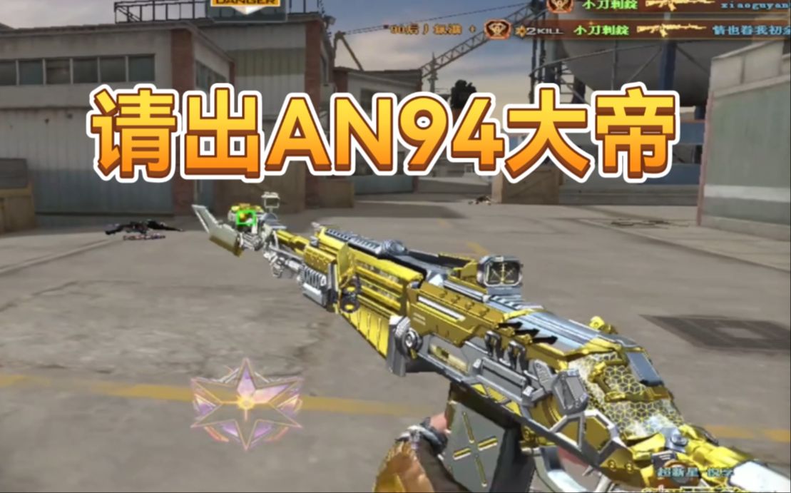 CF偷偷下架AN94超新星？过分啊！无脑神器怎么你了！--默心---默心--哔哩哔哩视频