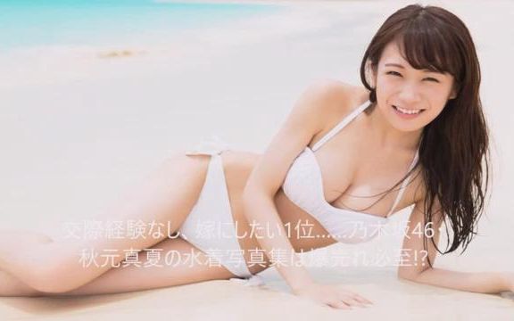 【乃木坂46】秋元真夏水着写真集爆売预计【生肉】 哔哩哔哩 ゜ ゜ つロ 干杯~ Bilibili