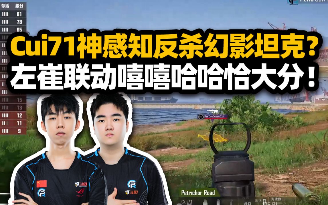 Boss杯尽力局！cui71杀意感知反打幻影坦克 爆帅栓狙颗秒无需报 左崔联动嘻嘻哈哈恰大分！-小叮当频道-小叮当频道-哔哩哔哩视频