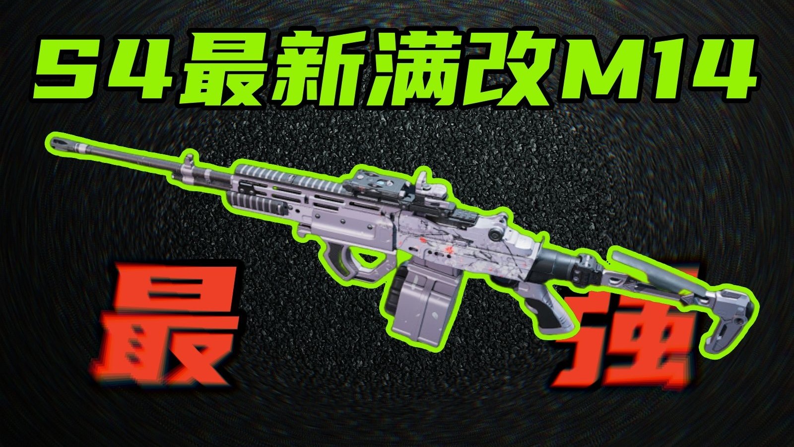 三角洲行动 后座更低，机动更高！S4版本最新最强最详细的M14满改教学！【S+】-Always聪聪-Always聪聪-哔哩哔哩视频