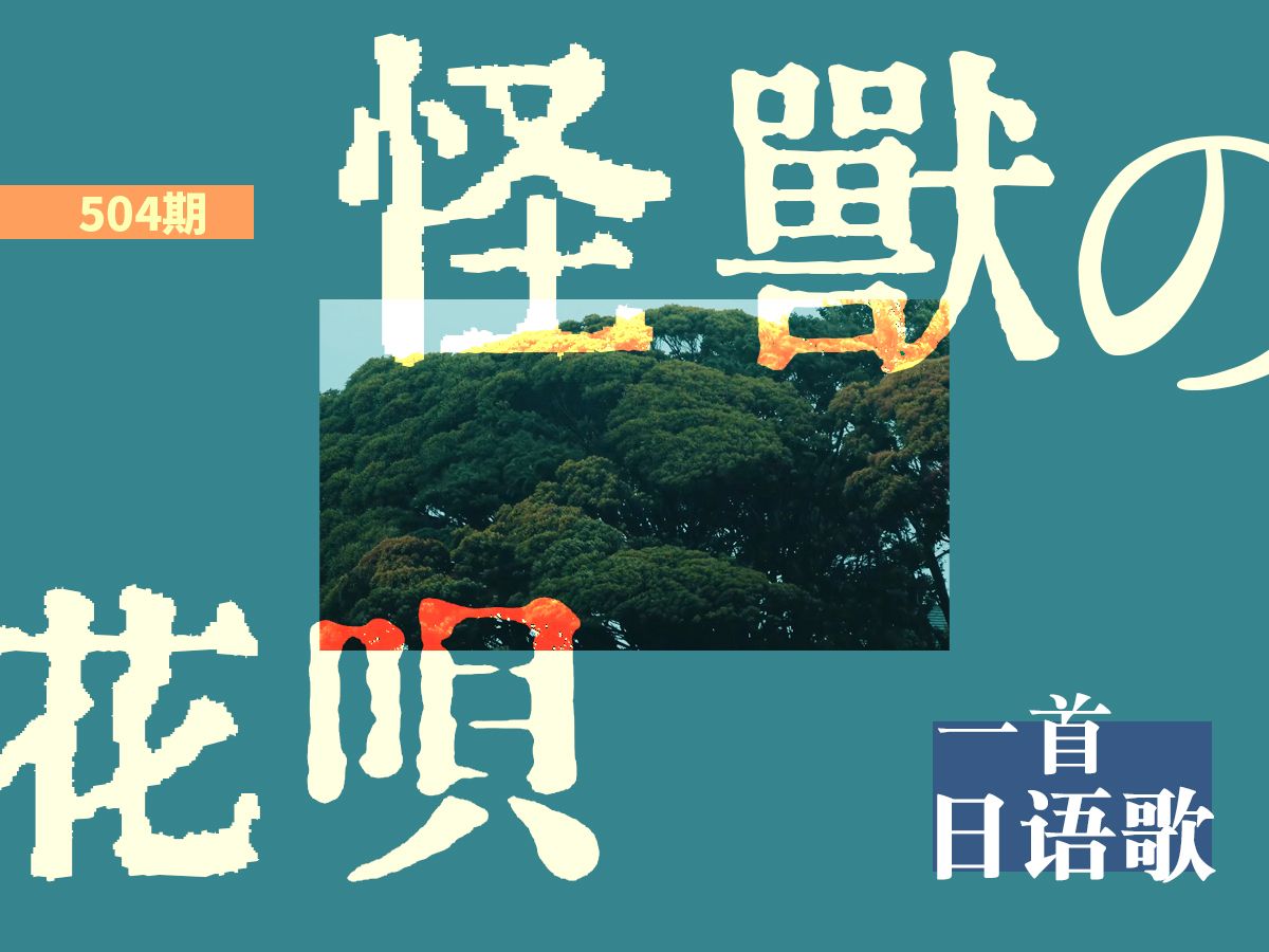 【一首日语歌】《怪獣の花唄》日语歌教学（上） 一首日语歌 一首日语歌 哔哩哔哩视频