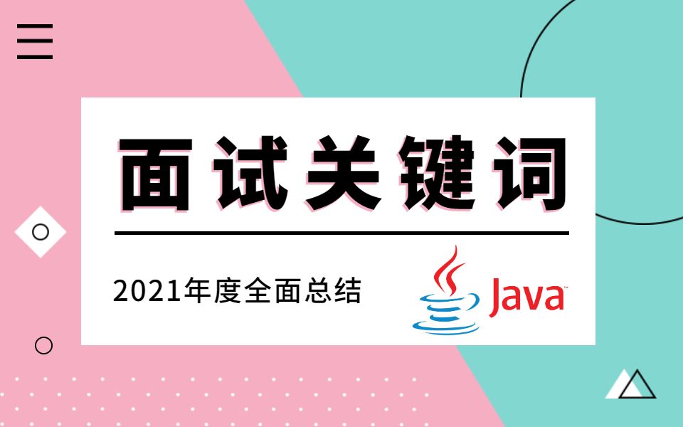 2021年9大Java面试关键词合集：JVM、MySQL、Redis、Spring、Mybatis、Zookeeper、Dubbo、Netty、MQ_哔哩哔哩_bilibili