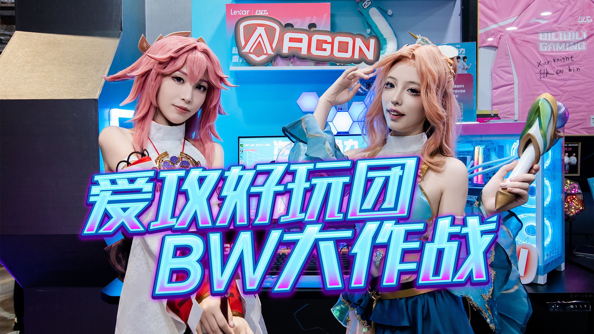 【BW专辑】战放次元力：爱宝BW精彩回顾——BW大作战-AGON爱攻电竞官方-AGON爱攻电竞官方-哔哩哔哩视频