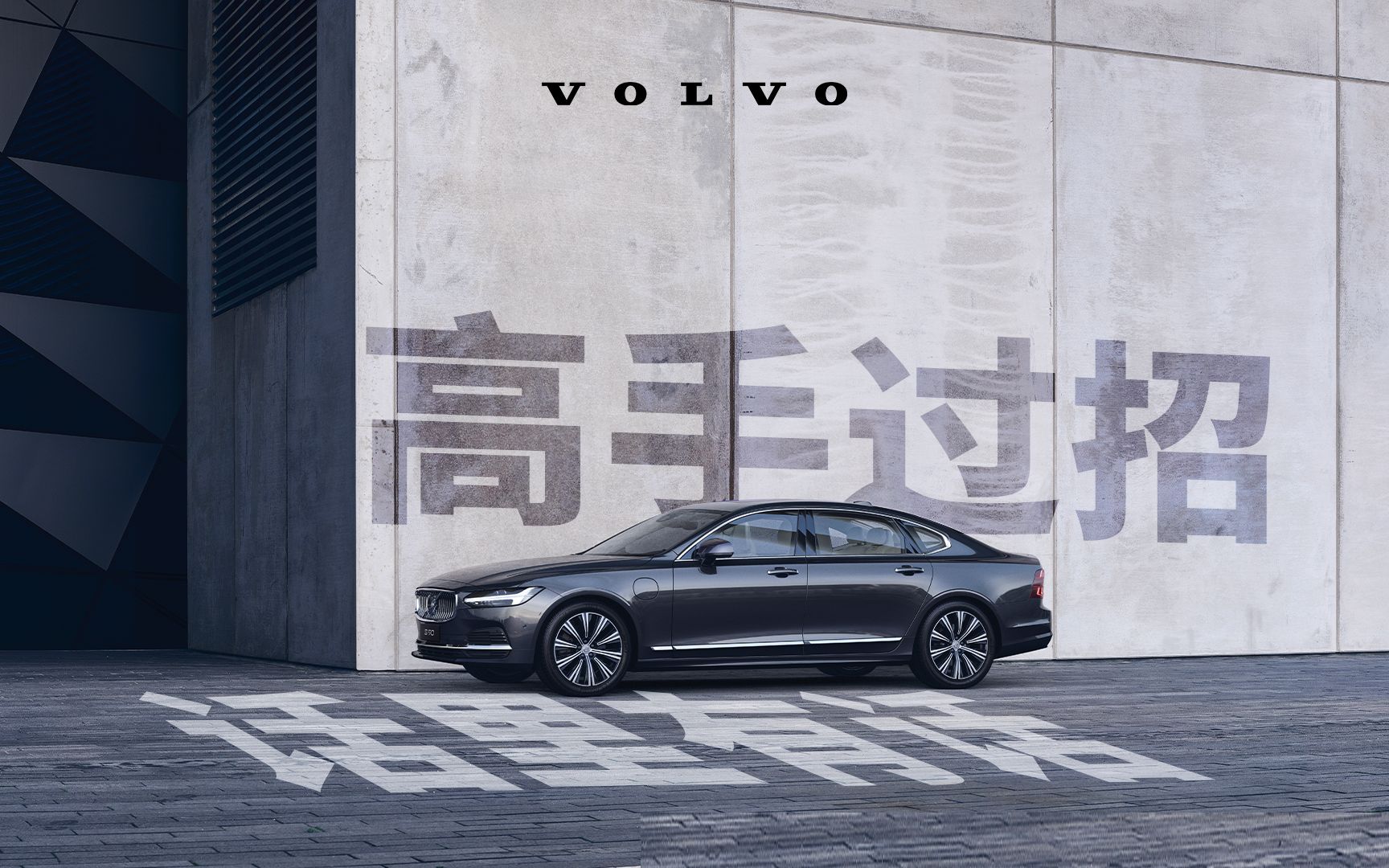 罗永浩、罗翔、樊登高手过招丨沃尔沃S90_哔哩哔哩_bilibili