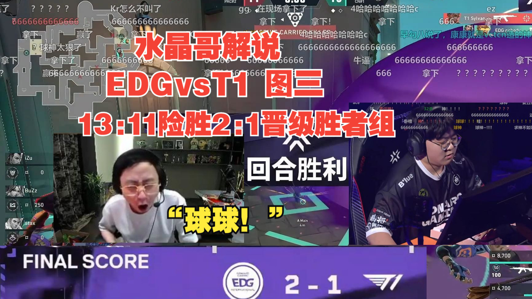 【水晶哥】解说edg图三险胜T1！球球太关键了！EDG2:1拿下比赛胜利晋级胜者组决赛！-小鱼鱼鱼鱼z-小鱼鱼鱼鱼z-哔哩哔哩视频