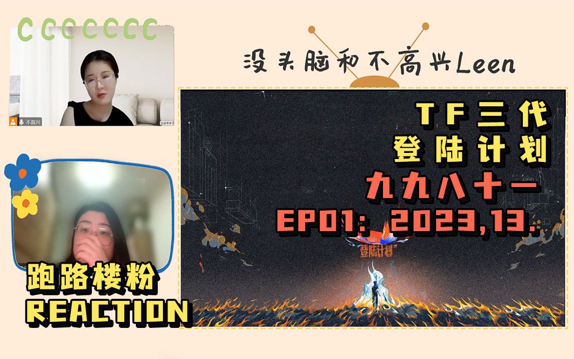 【TF家族三代reaction】沉浸唠嗑式观看九九八十一 EP01 2023,13-没头脑和不高兴leen-没头脑和不高兴leen-哔哩哔哩视频