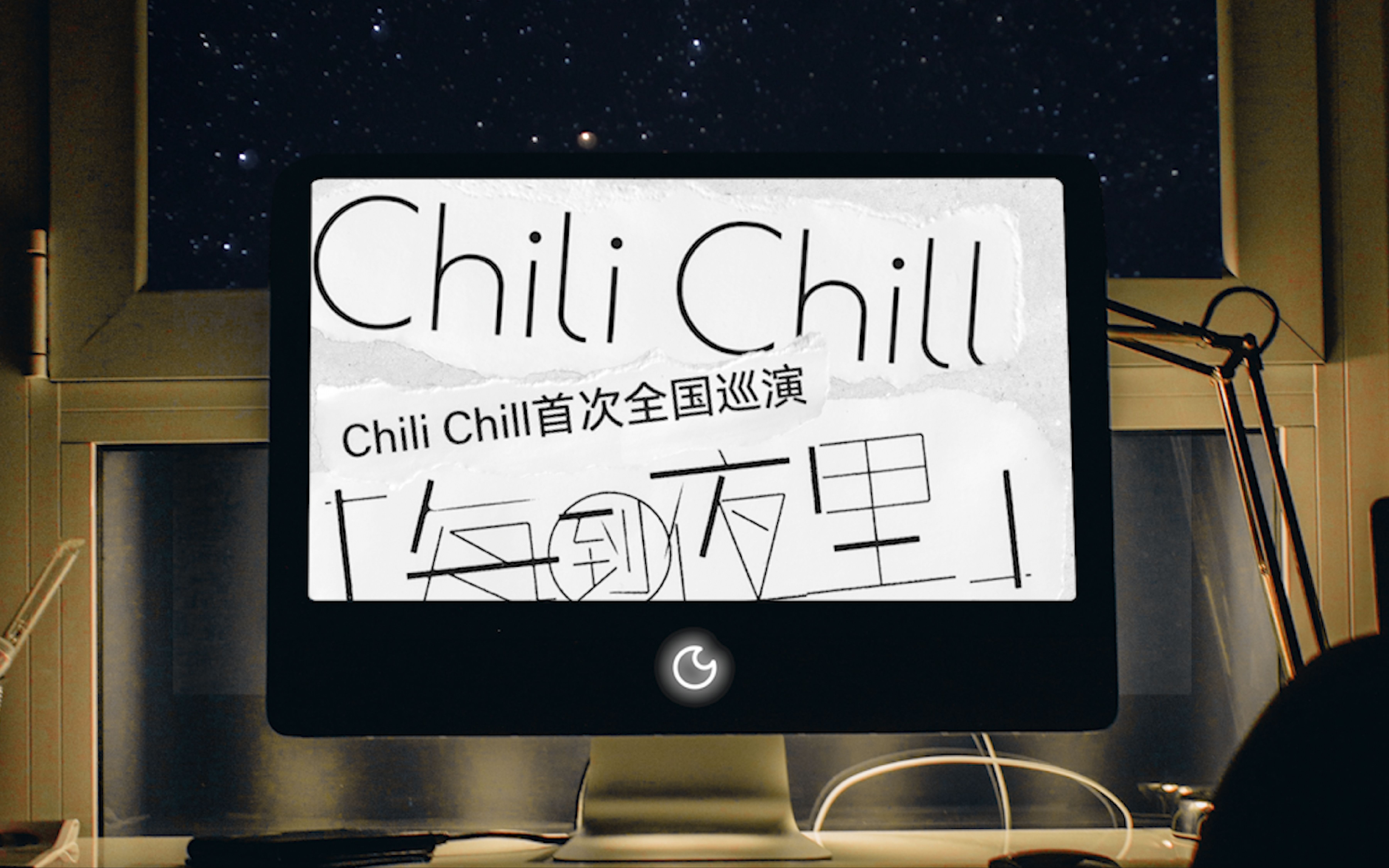 ChiliChill「每到夜里」2023 巡演预告-YuH_ChiliChill-YuH_ChiliChill-哔哩哔哩视频