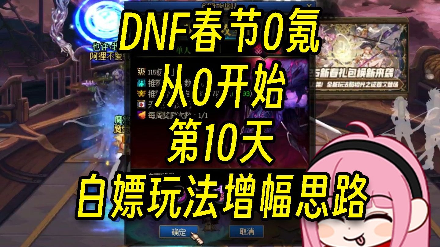 DNF春节0氪从0开始第10天，白嫖玩法增幅思路-眯眯眼铮-眯眯眼铮-哔哩哔哩视频