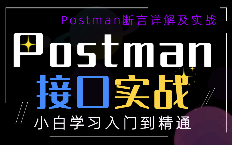 Postman接口测试实战分享,这5个问题你一定要知道！_哔哩哔哩_bilibili