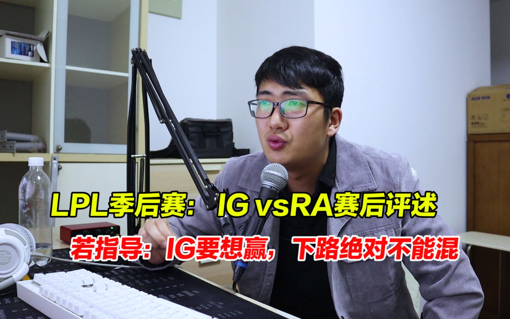 IGvsRA赛后评述，若指导：IG要想赢，下路绝对不能混！_哔哩哔哩_bilibili