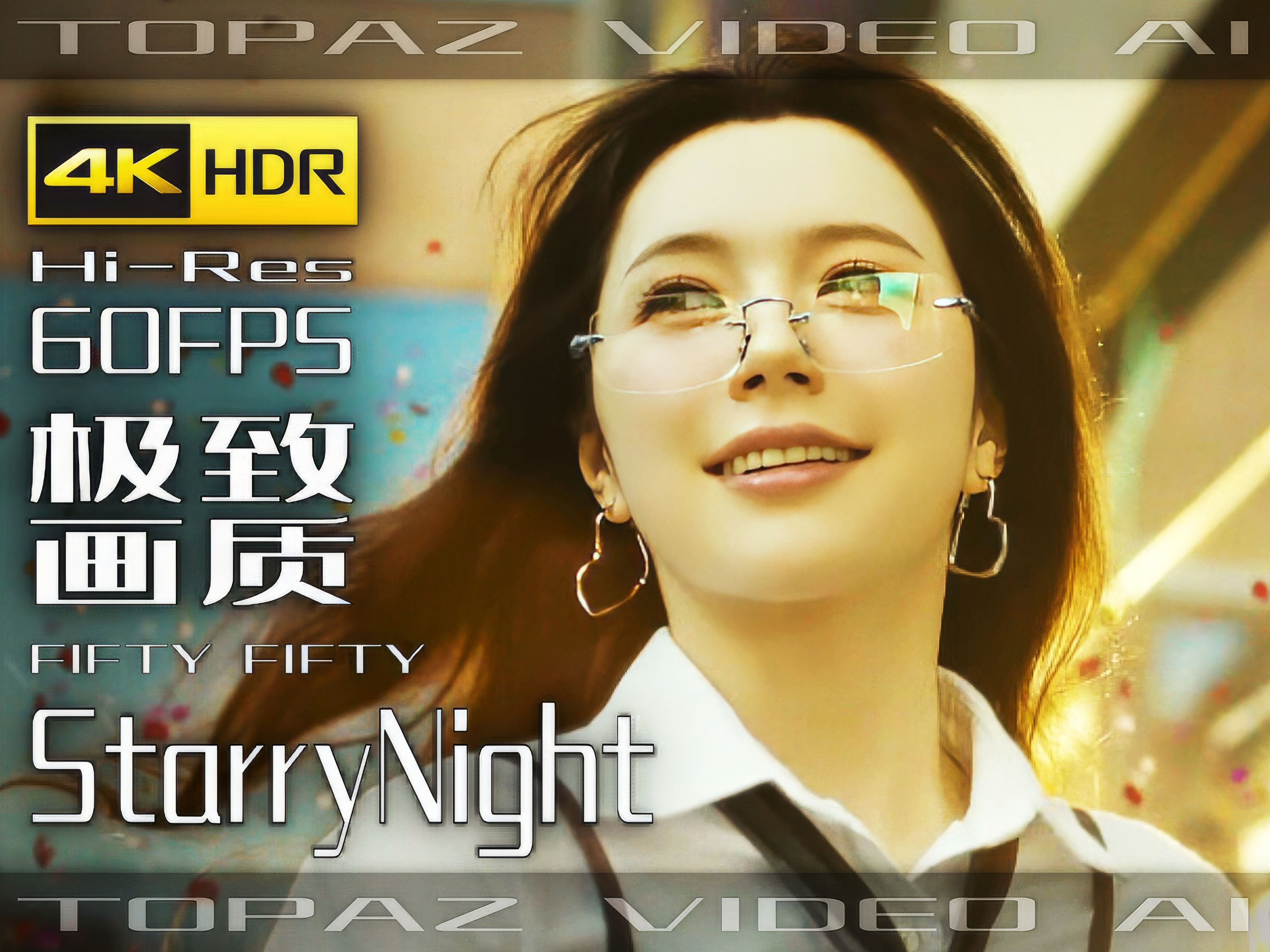 【4K×音乐】FIFTY FIFTY【Starry Night】极致画质+极致音效【纯享版】【60FPS×HDR×HiRes】-4K音乐影像馆-4K音乐影像馆-哔哩哔哩视频